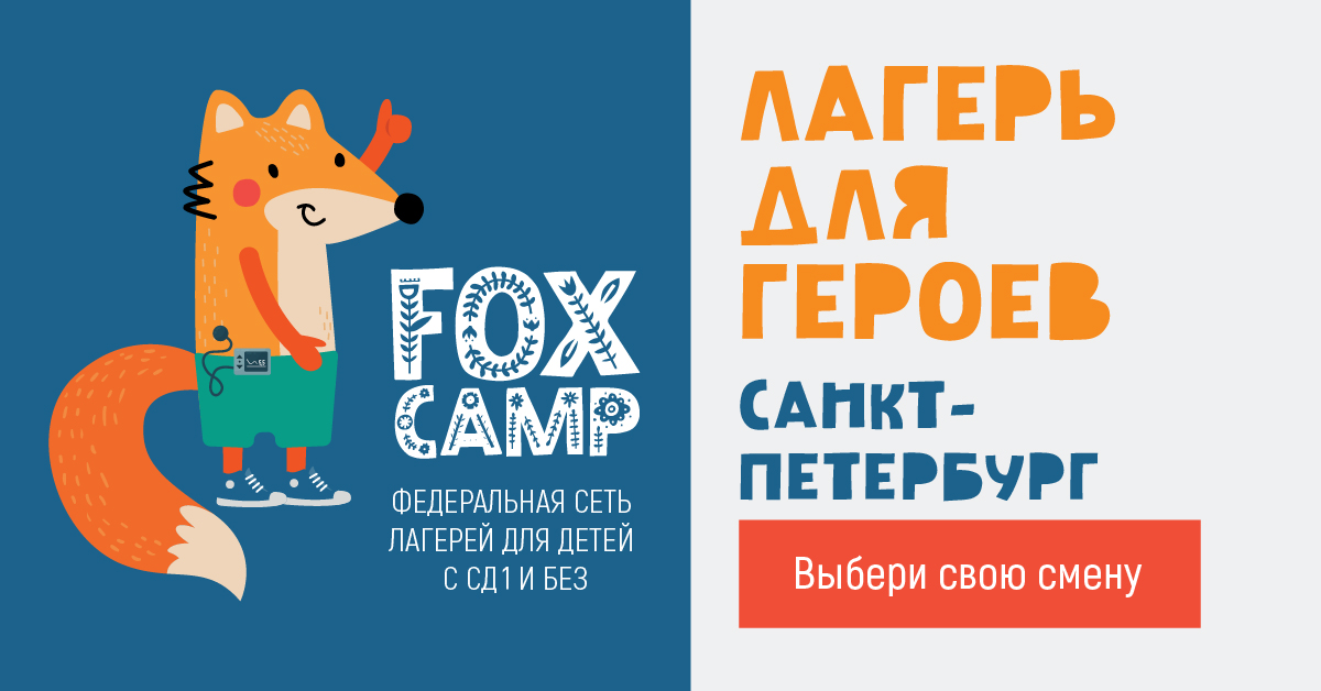 Fox Camp Санкт-Петербург — лагерь для детей с диабетом и без